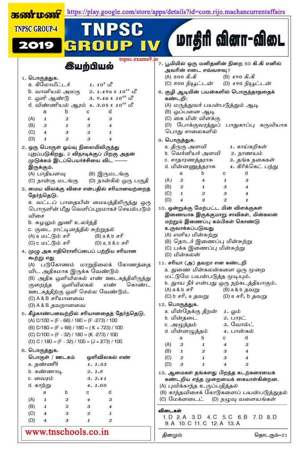 TNPSC GROUP-4 STUDY MATERIALS -தினமலர் EPISODE: 21