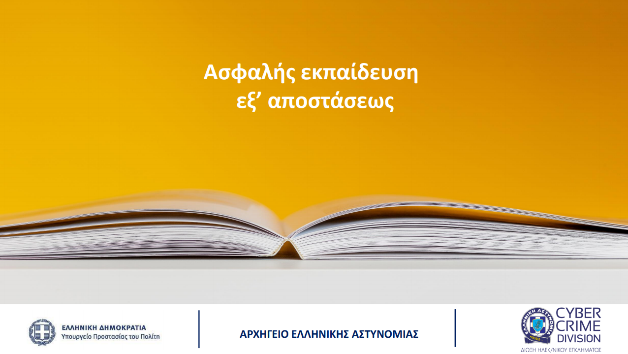 Νηπίων καταστάσεις : Οδηγίες για ασφαλή πλοήγηση στο διαδίκτυο