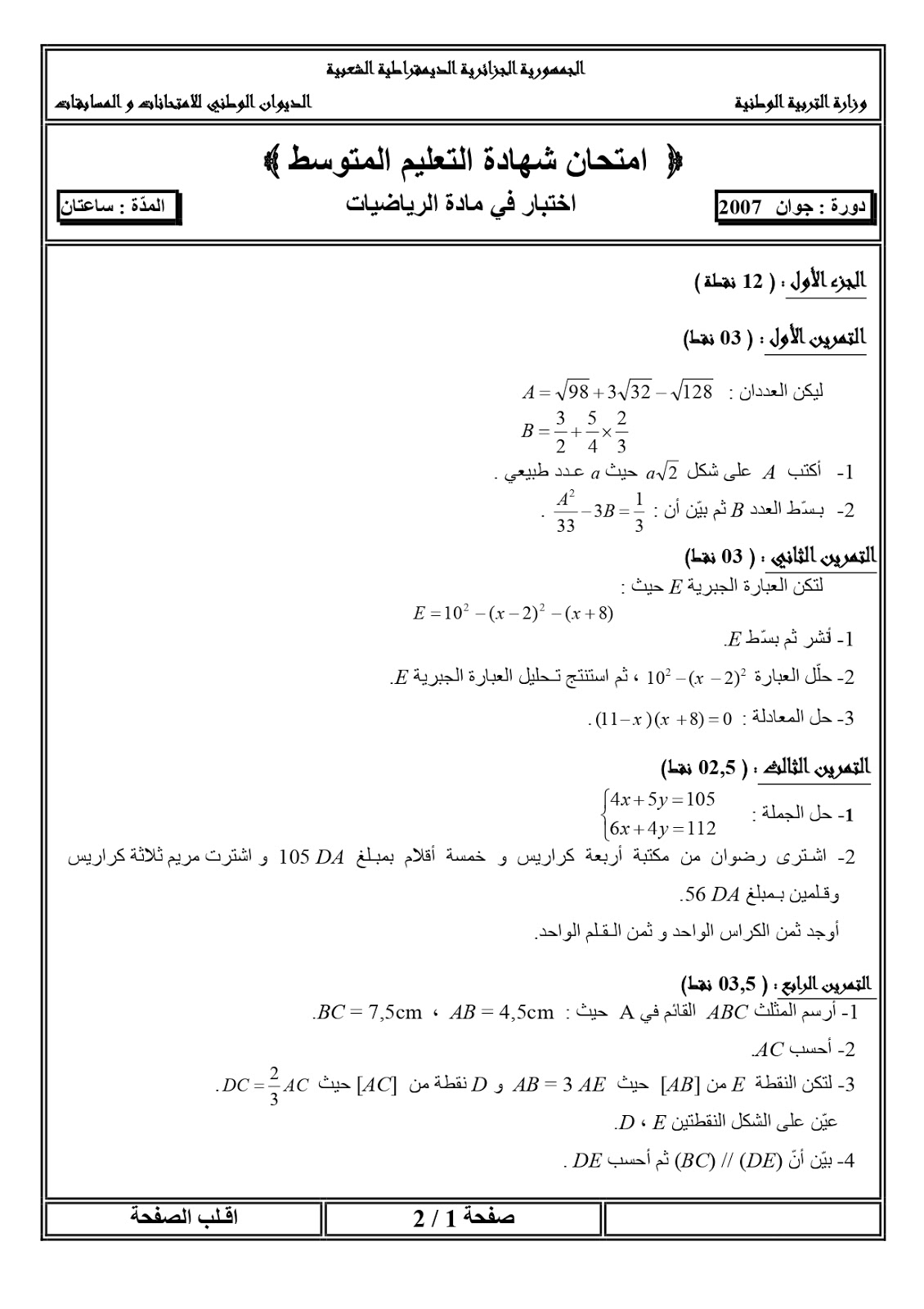 شهادة التعليم المتوسط 2007 في مادة الرياضيات Bem 2007