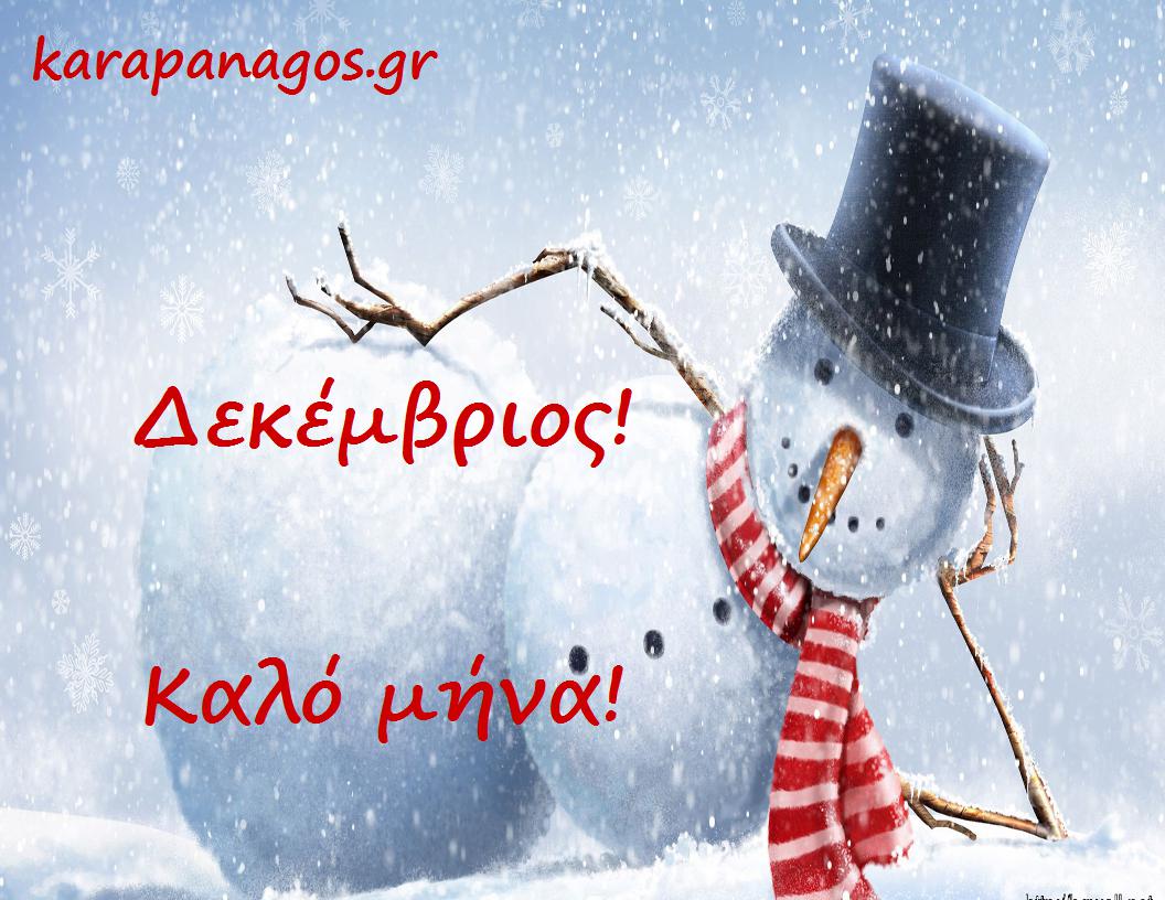 Karapanagos : ΔΕΚΕΜΒΡΙΟΣ! Ο ΜΗΝΑΣ ΤΩΝ ΧΡΙΣΤΟΥΓΕΝΝΩΝ! ΚΑΛΟ ΜΗΝΑ ΚΑΙ ...