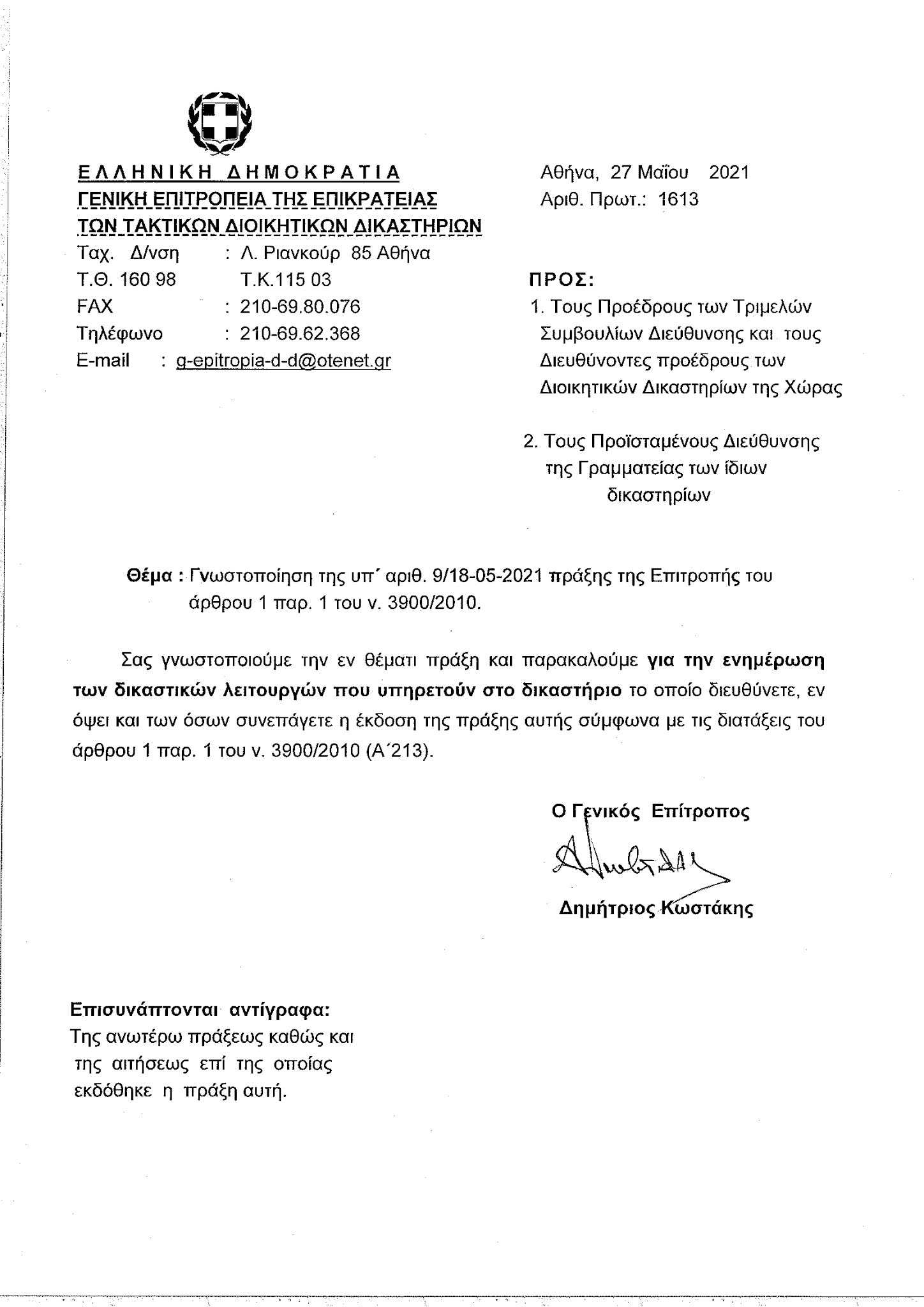 ΓΕΝΙΚΗ ΕΠΙΤΡΟΠΕΙΑ: ΓΝΩΣΤΟΠΟΙΗΣΗ ΤΗΣ ΥΠ' ΑΡΙΘ. 9/18-5-2021 ΠΡΑΞΗΣ ΤΗΣ ...