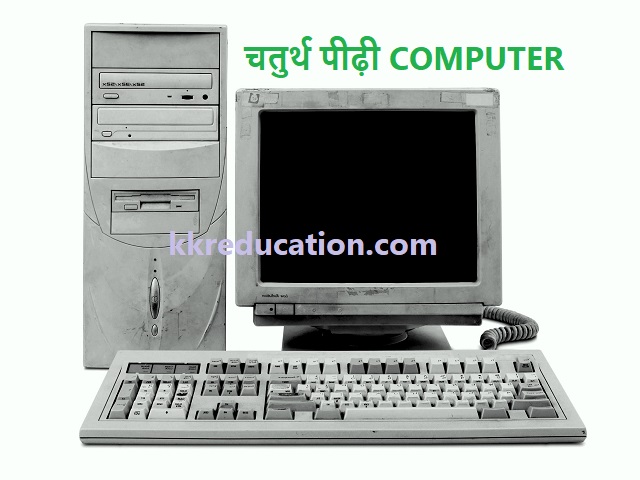 कम्प्यूटर की पीढ़ियाँ computer ki pidiya in hindi | KKR Education
