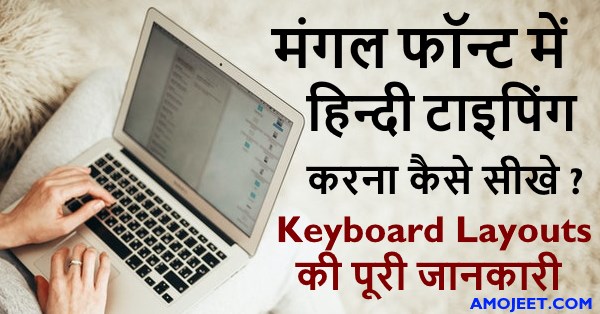 Mangal Font में Hindi Typing करना कैसे सीखे ? Keyboard Layouts की पूरी ...