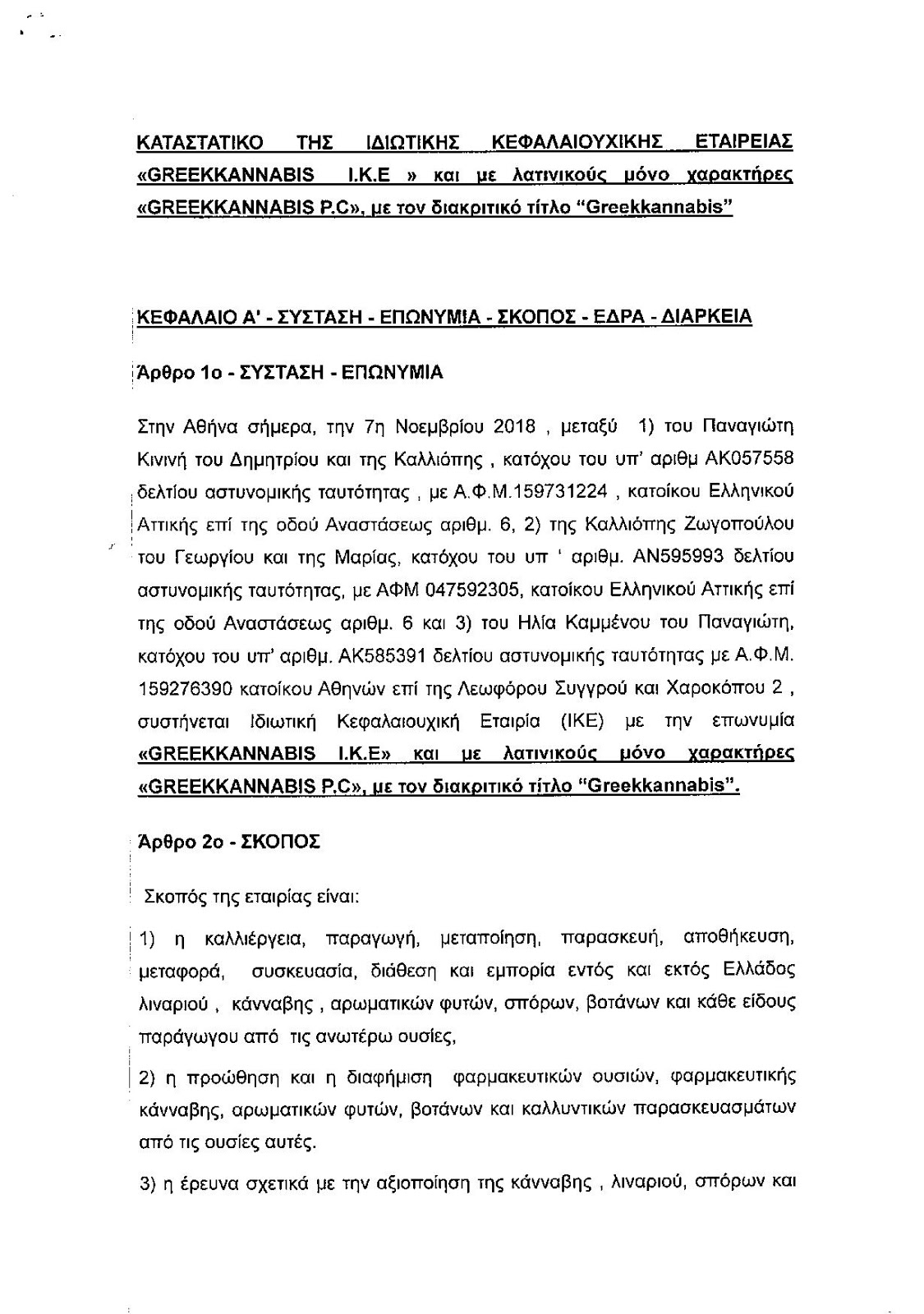 BANKSTERS A.E.: AΠΟΚΑΛΥΨΗ ΒΟΜΒΑ..Η ΟΙΚΟΓΕΝΕΙΑ ΚΑΜΜΕΝΟΥ ΕΣΤΗΣΕ ΕΤΑΙΡΕΙΑ ...