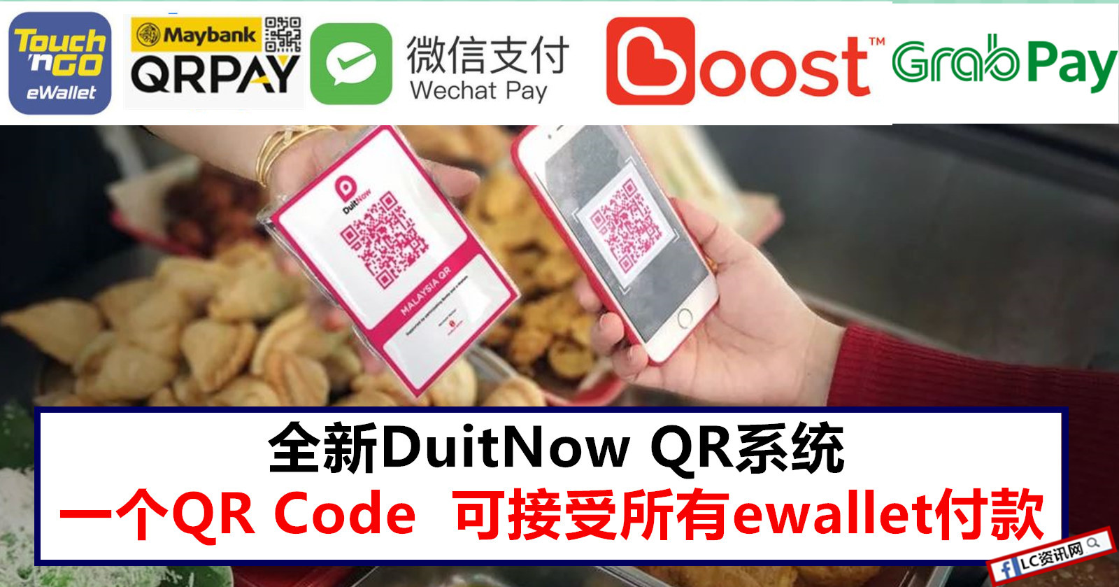 DuitNow QR可接受所有电子钱包付款