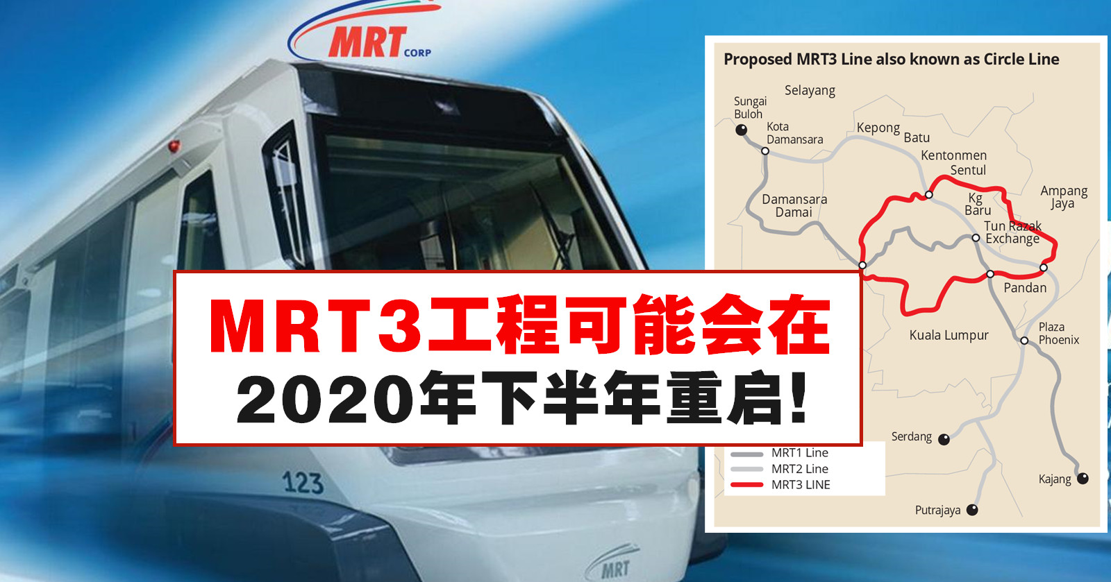 MRT3工程可能会在2020年下半年重启！