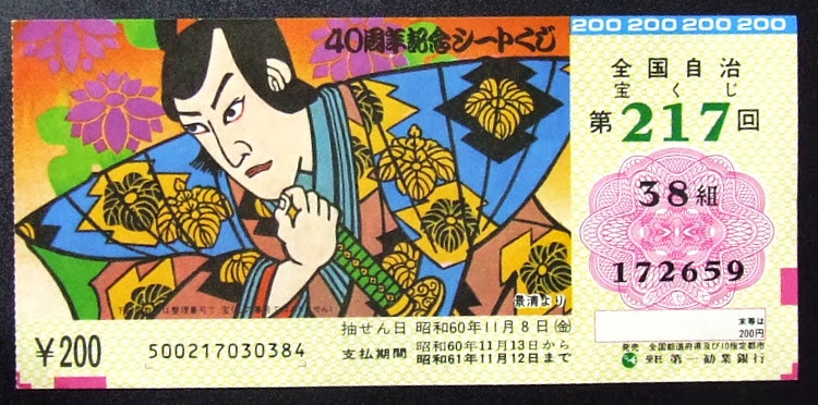 Zarlus Collections: JAPAN LOTTERY TICKETS - TAKARAKUJI