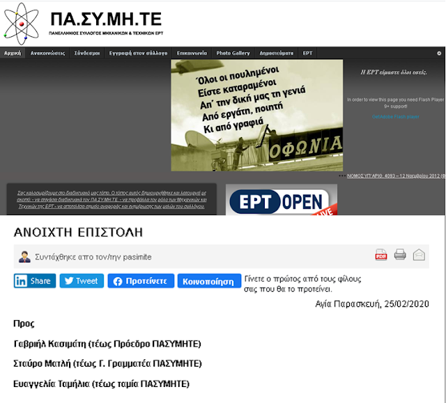 ΠΑΣΥΜΗΤΕ -ΑΝΟΙΧΤΗ ΕΠΙΣΤΟΛΗ ΠΡΟΣ ΤΟ ΑΠΕΛΘΟΝ ΠΡΟΕΔΡΕΙΟ :"ΓΙΑ ΤΕΛΕΥΤΑΙΑ ...