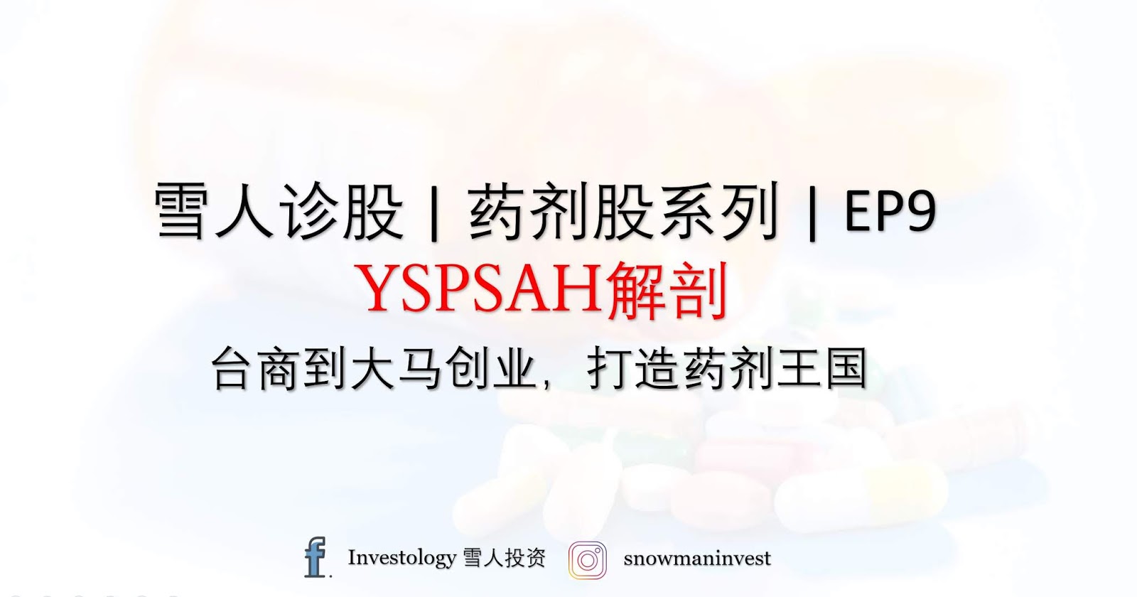 [转贴] 台商到大马创业，打造药剂王国 | YSPSAH 药剂股分析 | 股市的避风港行业 | 雪人诊股EP9 | I3investor