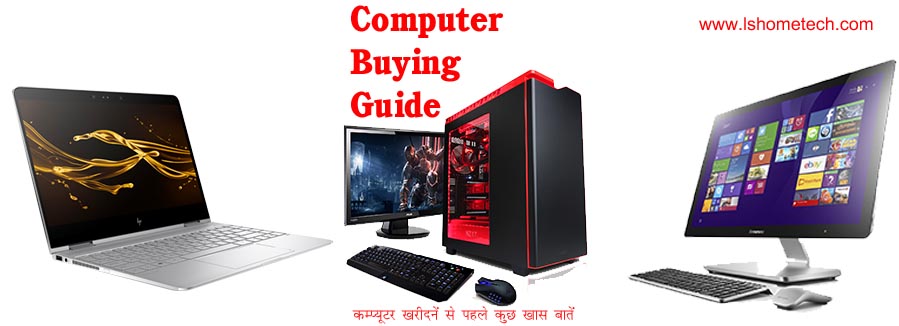 Computer Buying Guide कंप्यूटर खरीदते वक़्त जरूर ध्यान रखें - LS Home Tech