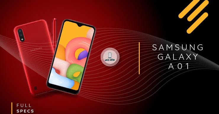 سامسونج تطرح هاتف Samsung Galaxy A01 رسمياً في مصر | هاتف بلس