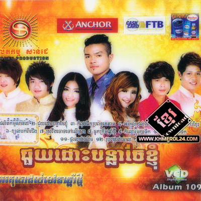 BERRYDOWNLOAD: Sunday VCD Vol 109 / ជួយដោះបន្លាចែខ្ញុំ