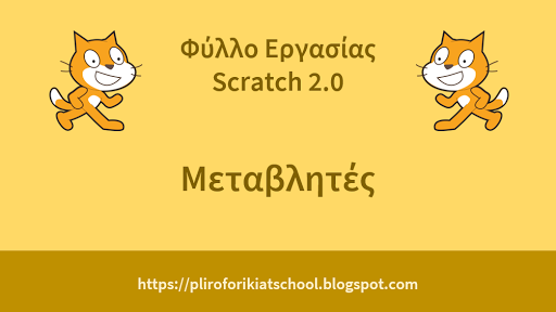 Scratch 2.0: Ένα φύλλο εργασίας για τις μεταβλητές