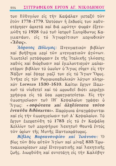 ΧΡΙΣΤΙΑΝΙΚΗ ΟΡΘΟΔΟΞΗ ΠΙΣΤΗ: Ο ΑΓΙΟΣ ΝΙΚΟΔΗΜΟΣ Ο ΑΓΙΟΡΕΙΤΗΣ , ΕΝΑΣ ...