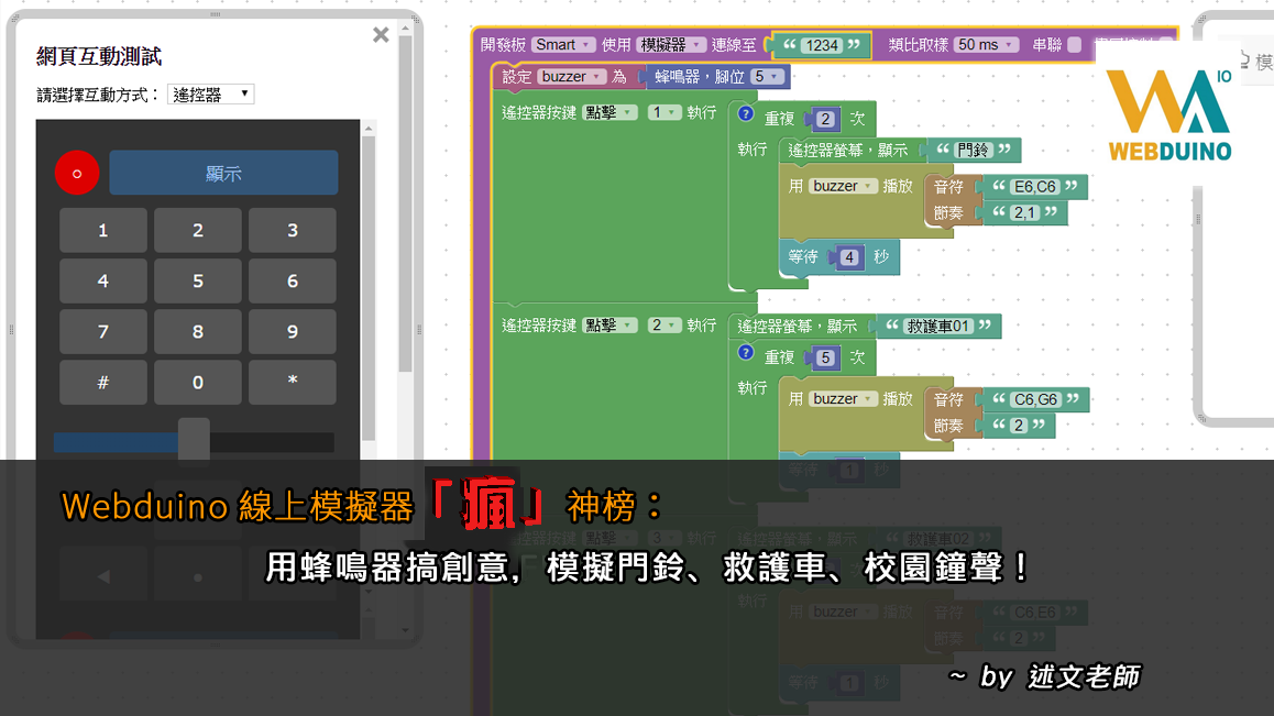 Webduino模擬器「瘋」神榜:用蜂鳴器搞創意,模擬門鈴、救護車、校園鐘聲!