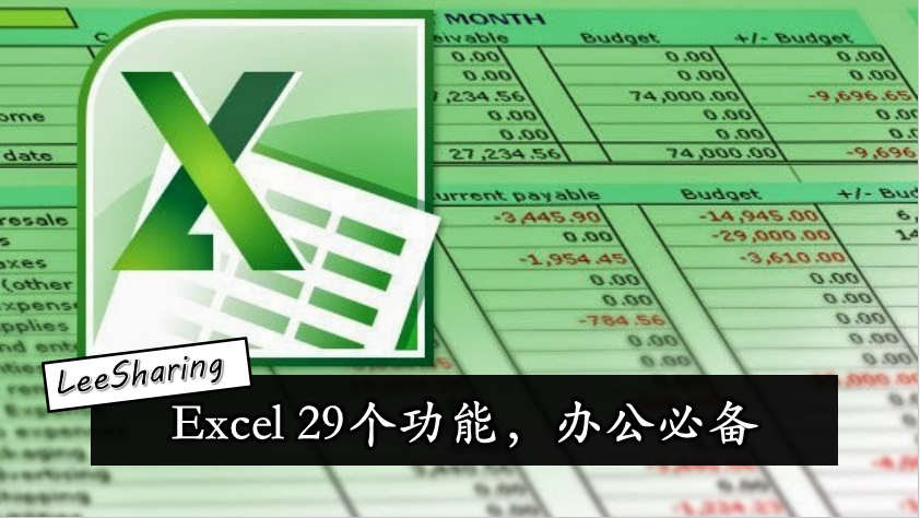 29个逆天功能，看完变Excel绝顶高手 - Leesharing