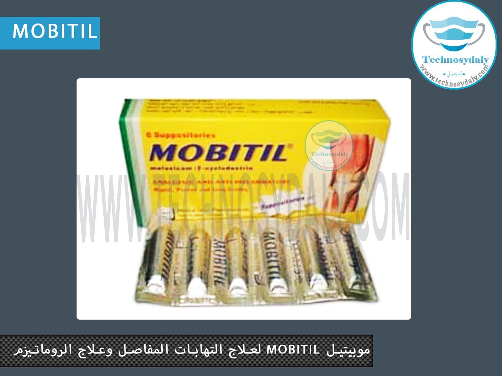 موبيتيل 15 مجم اقراص mobitil | لعلاج التهابات المفاصل والروماتيزم