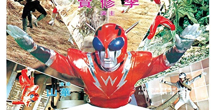 꿈의 끝에서: 슈퍼 인프라맨 Infra-Man (1975)