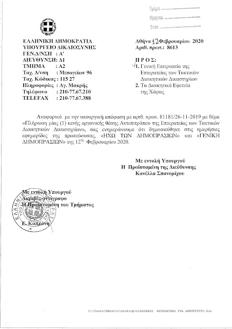 ΓΕΝΙΚΗ ΕΠΙΤΡΟΠΕΙΑ: ΕΝΑΡΞΗ ΠΡΟΘΕΣΜΙΑΣ ΓΙΑ ΤΗΝ ΥΠΟΒΟΛΗ ΑΙΤΗΣΕΩΝ ΔΙΟΡΙΣΜΟΥ ...