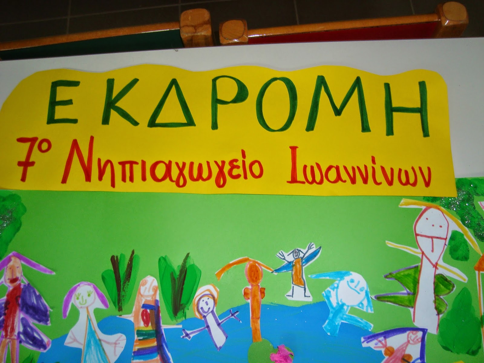 7ο ΝΗΠΙΑΓΩΓΕΙΟ ΙΩΑΝΝΙΝΩΝ -ΤΑ ΝΗΠΙΑ ΤΑΞΙΔΕΥΟΥΝ....: ΕΠΙΣΚΕΨΗ ΣΤΟ ...