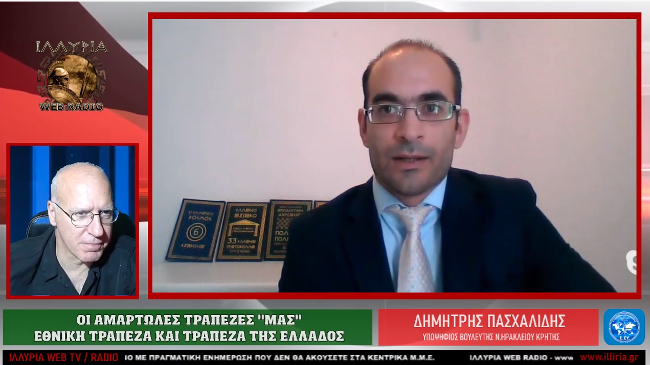 Κανένα κόμμα δεν στο είπε ... ΟΙ ΑΜΑΡΤΩΛΕΣ ΤΡΑΠΕΖΕΣ "ΜΑΣ" - ΕΘΝΙΚΗ ...