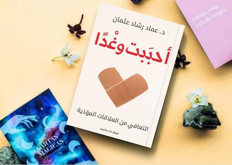 كتاب احببت وغدا عماد رشاد عثمان