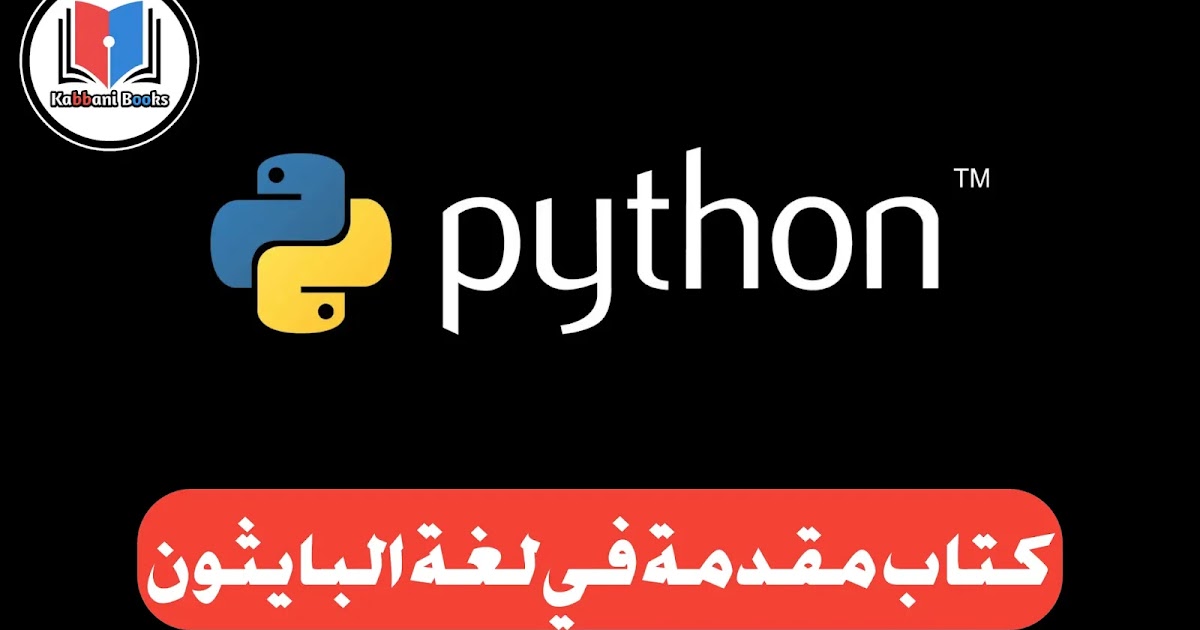 تحميل كتاب مقدمة في لغة البايثون PDF