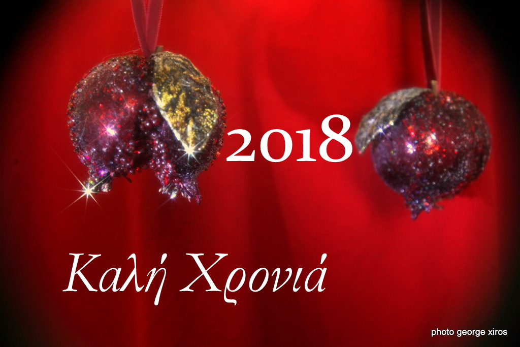 ΕΥΧΕΣ ΓΙΑ ΤΟ ΝΕΟ ΕΤΟΣ 2018