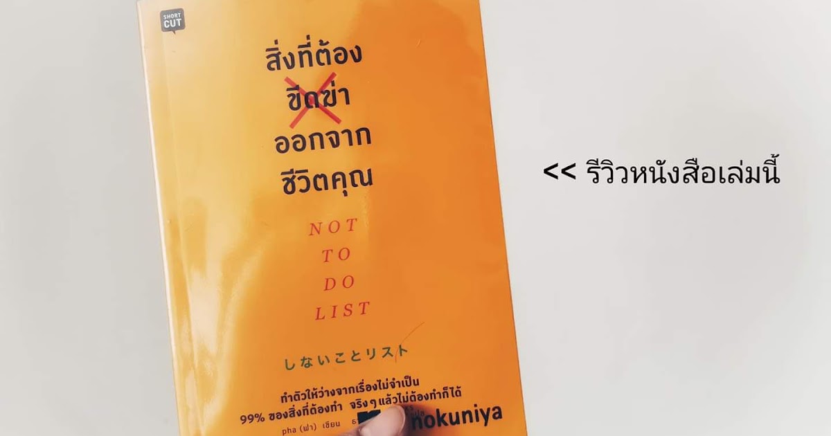 รีวิวหนังสือ สิ่งที่ต้องขีดฆ่าออกจากชีวิตคุณ (Not To Do List)
