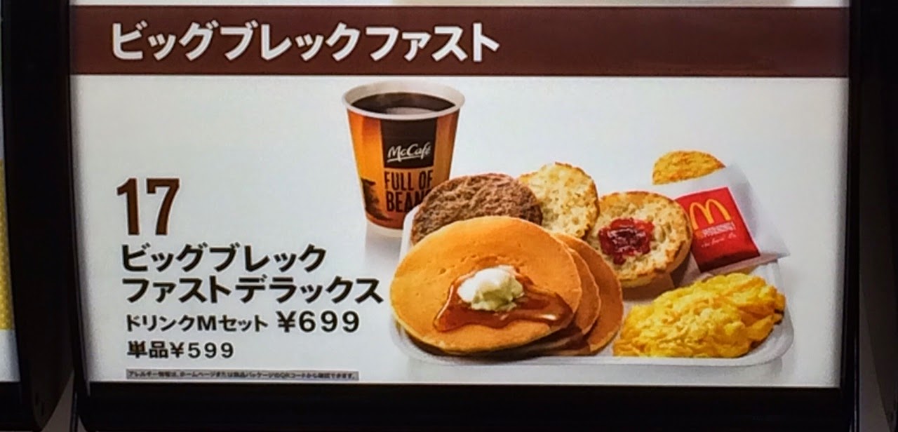 Big Breakfast Deluxe From McDonald's / マクドナルドのビッグブレックファスト デラックス ~ I'm ...