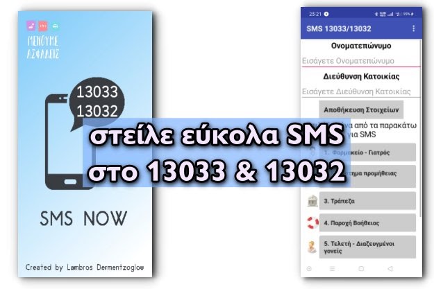 SMS NOW - Εφαρμογή που διευκολύνει την αποστολή SMS στο 13033 και στο 13032