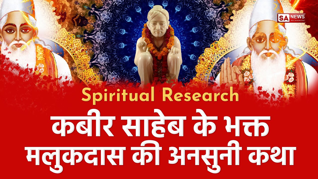 Story of Maluk Das (संत मलूकदास) | Spiritual Leader Saint Rampal Ji