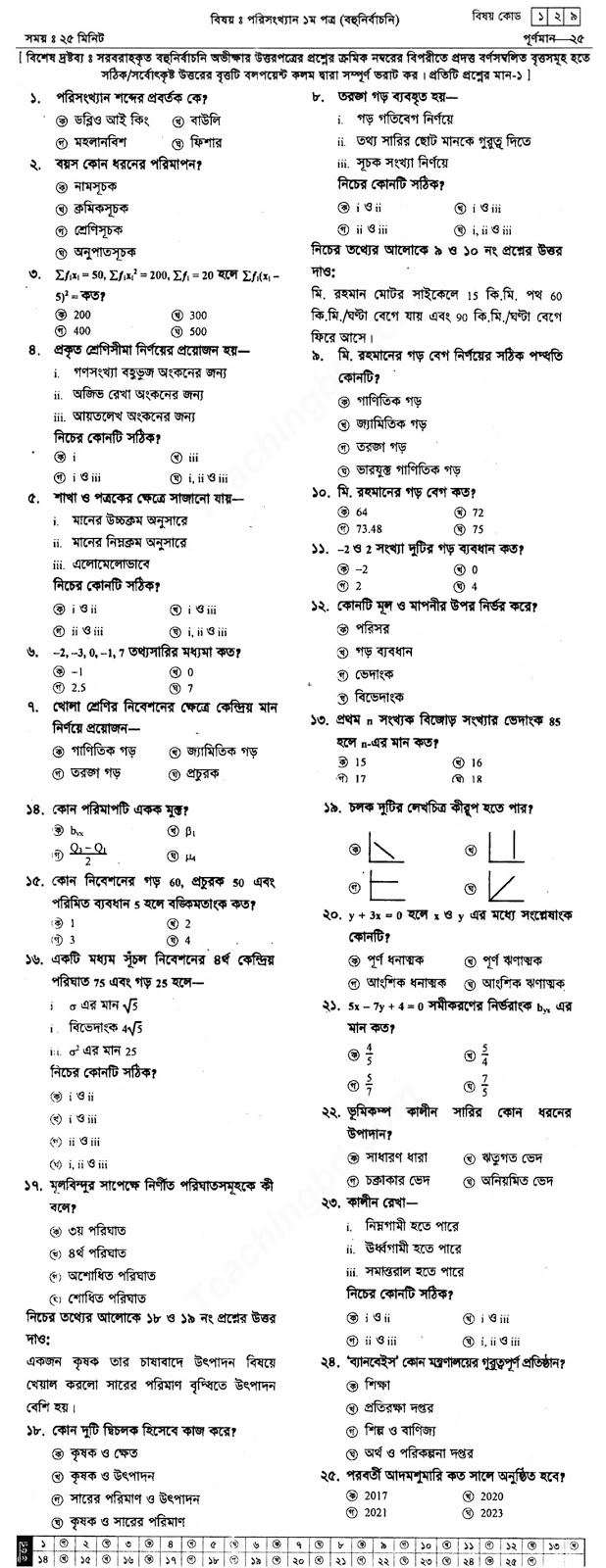 HSC Statistics 1st Paper Model Question - 03