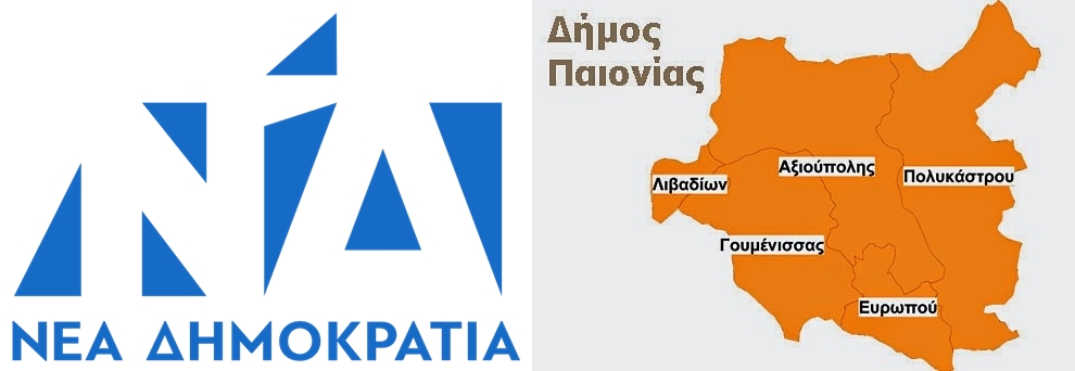 ΓΝΩΜΗ ΚΙΛΚΙΣ ΠΑΙΟΝΙΑΣ: Αυτά είναι τα μέλη της ΔΗΜ.Τ.Ο. Νέας Δημοκρατίας ...