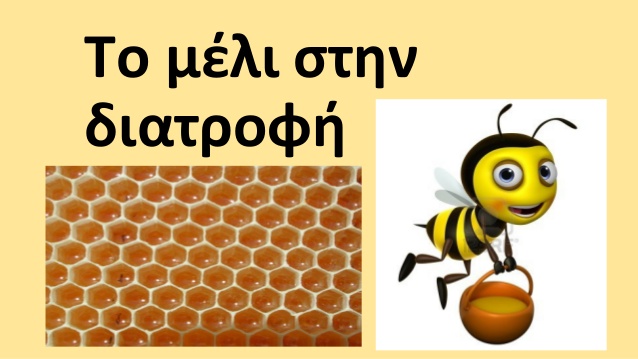 ΤΟ ΜΕΛΙ ΣΤΗ ΔΙΑΤΡΟΦΗ ΜΑΣ (ΜΕ ΕΙΚΟΝΕΣ) - XΡΥΣΟ ΜΕΛΙ ΖΑΚΥΝΘΟΥ