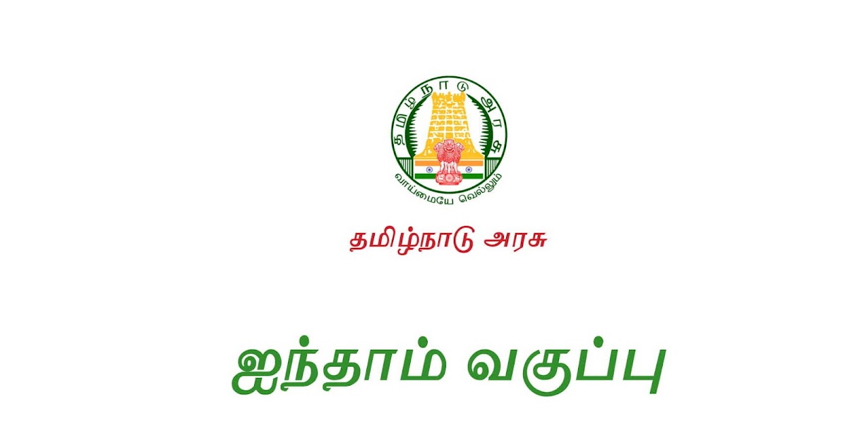 5th Standard Text books Tamil Medium and English Medium 2021-2022 ...