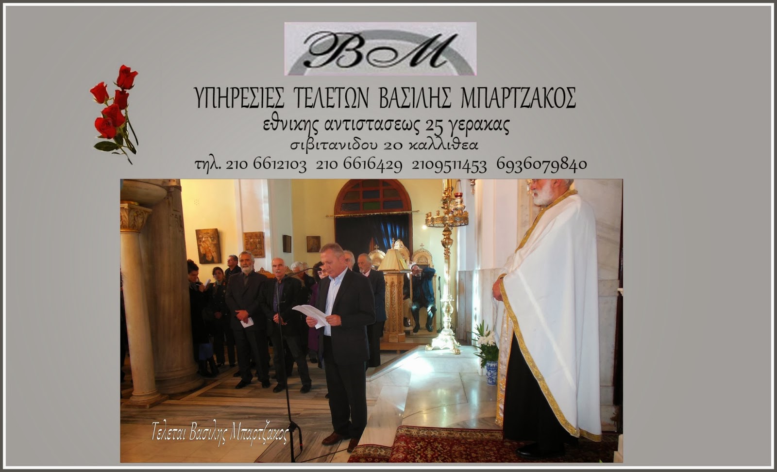 ΜΠΑΡΤΖΑΚΟΣ ΓΡΑΦΕΙΑ ΤΕΛΕΤΩΝ: ΑΘΗΝΑ ΚΗΔΕΙΕΣ - ΓΡΑΦΕΙΑ ΤΕΛΕΤΩΝ ΑΘΗΝΑ