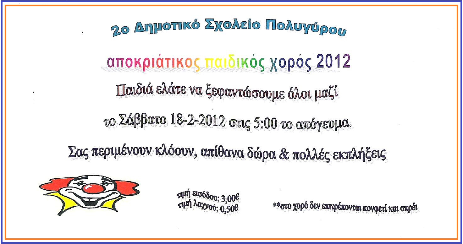 ΓΝΩΣΗ: ΠΡΟΣΚΛΗΣΗ ΓΙΑ ΤΟΝ ΑΠΟΚΡΙΑΤΙΚΟ ΠΑΙΔΙΚΟ ΧΟΡΟ ΤΟΥ ΣΧΟΛΕΙΟΥ ΜΑΣ