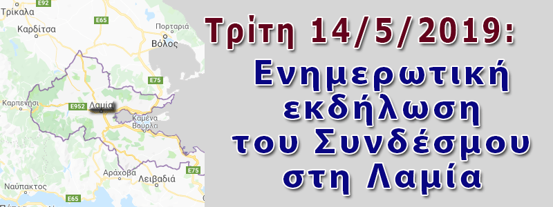 ΕΝΗΜΕΡΩΤΙΚΗ ΣΥΓΚΕΝΤΡΩΣΗ ΤΟΥ ΣΥΝΔΕΣΜΟΥ ΣΤΗ ΛΑΜΙΑ, ΤΗΝ ΤΡΙΤΗ 14/5/2019 ...