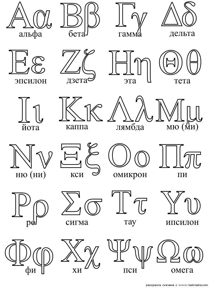 Greek Alphabet Coloring Pages ~ Coloring Pages