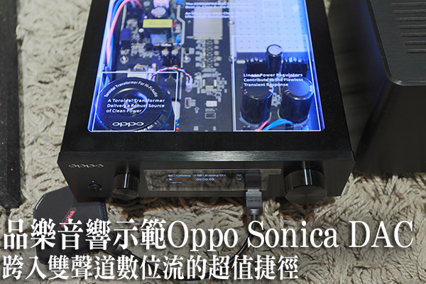 SABRE HiFi 要聽就聽最好的!!: 品樂音響示範Oppo Sonica DAC 跨入雙聲道數位流的超值捷徑