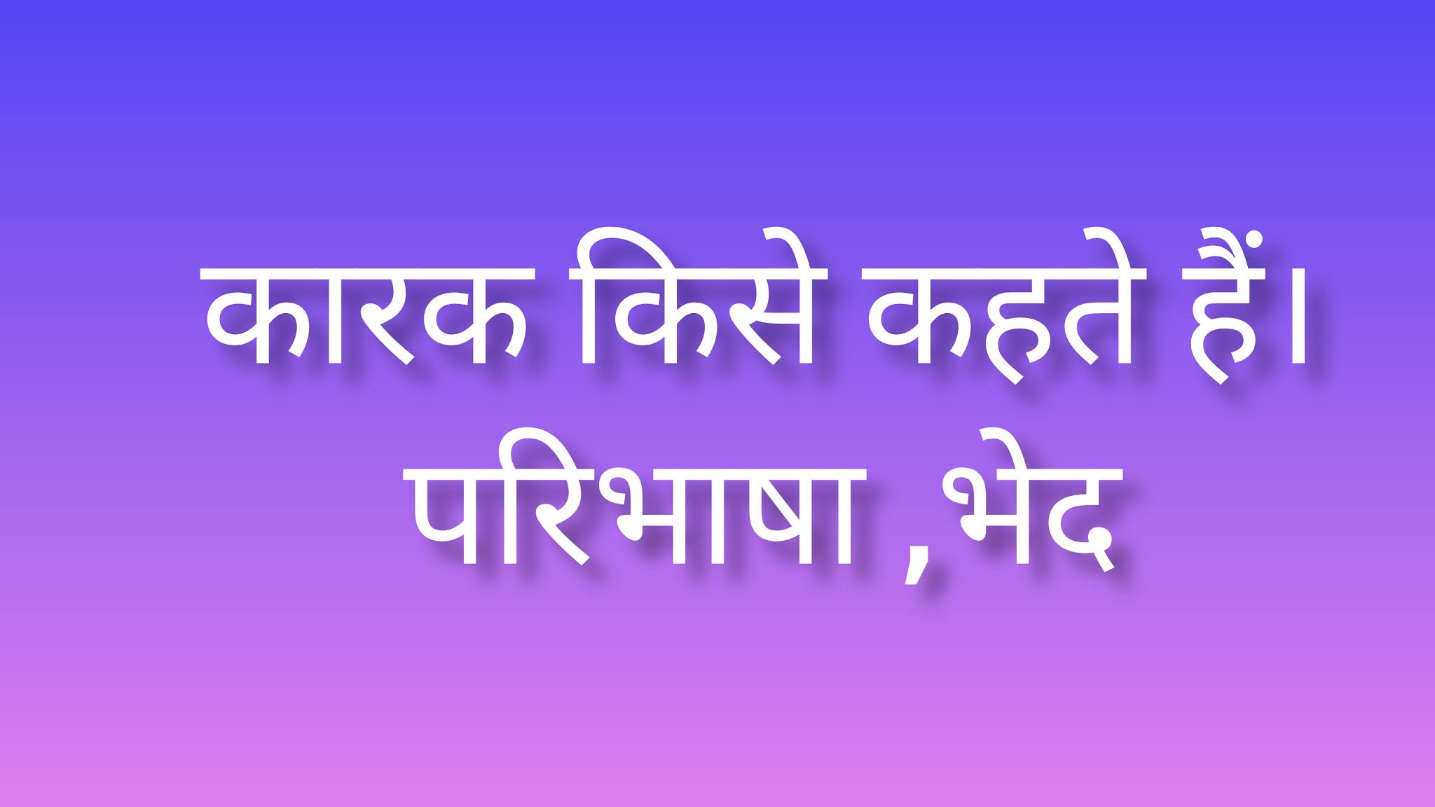 Karak kise kahate hain / kise kahate hain in hindi Karak kise kahate hain / kise kahate hain in hindi