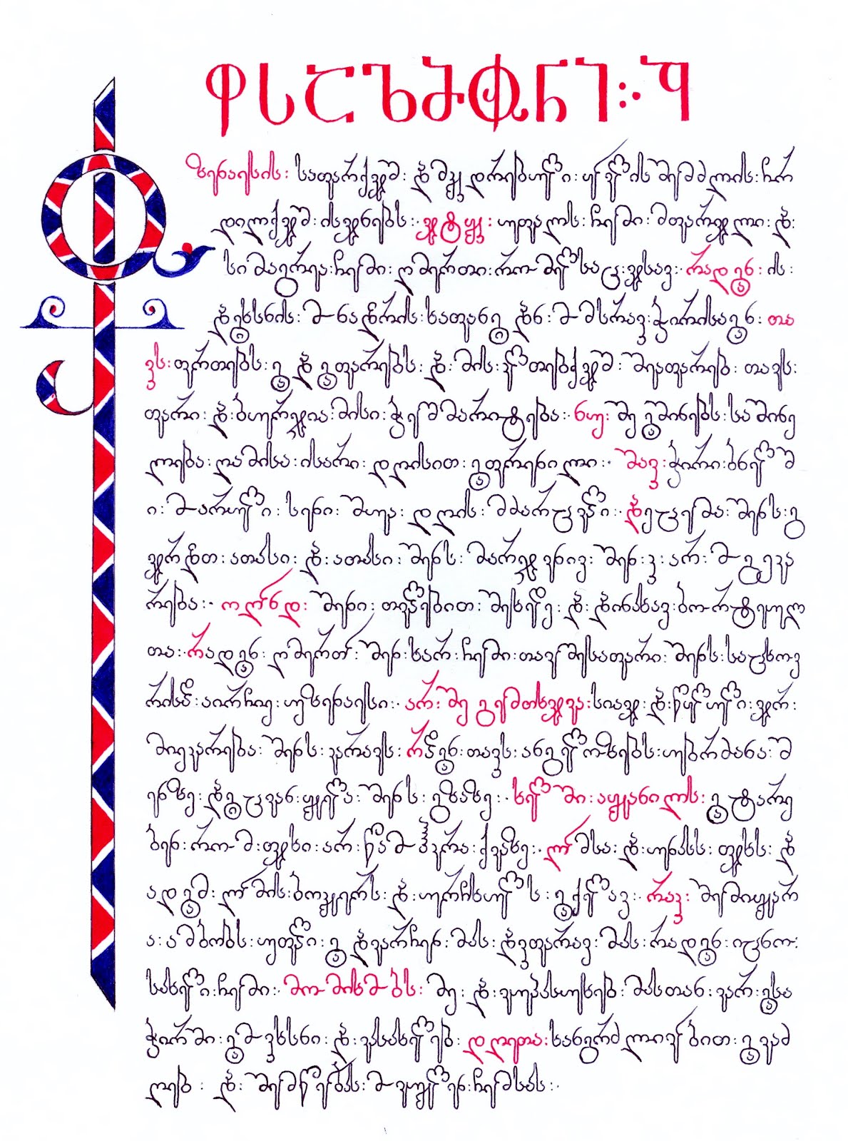 Secret Lexicon: Georgian Calligraphy