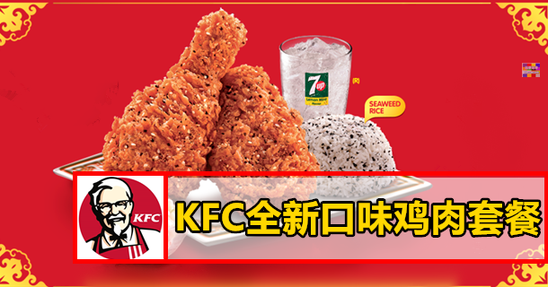 KFC 全新口味鸡肉套餐