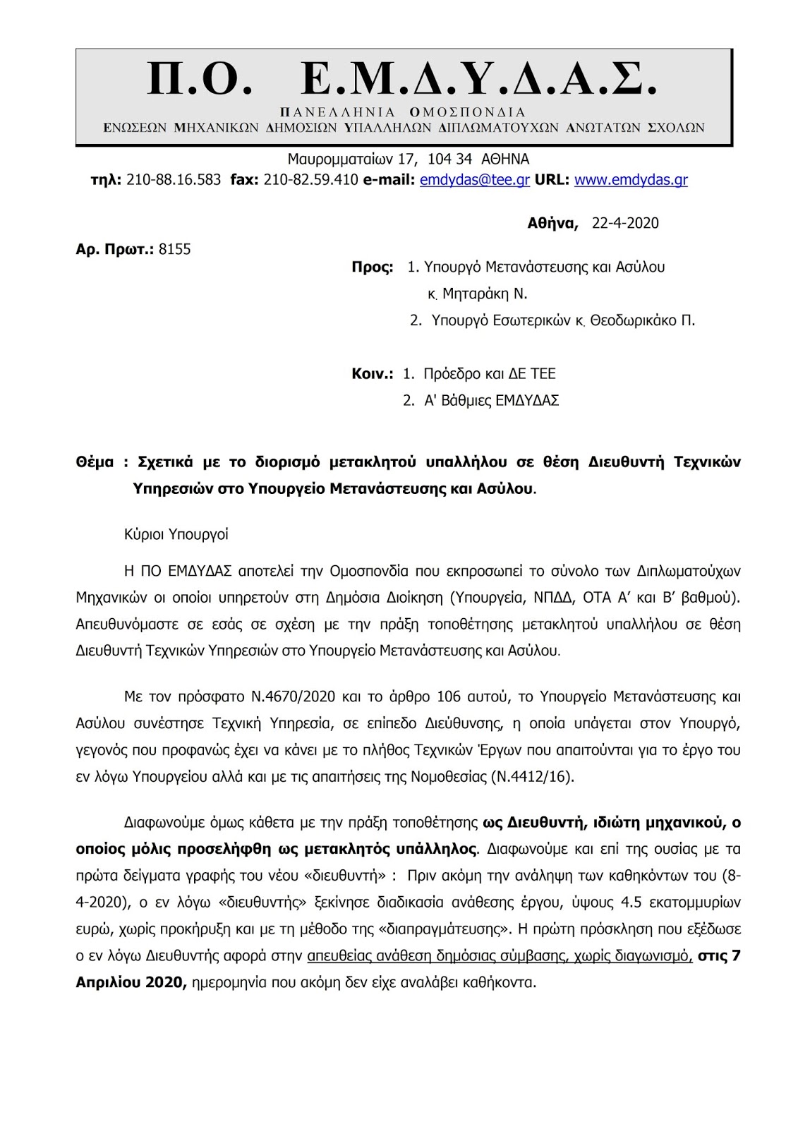 Ε.Μ.Δ.Υ.Δ.Α.Σ. / Κ.Μ.: Σχετικά με το διορισμό μετακλητού υπαλλήλου σε ...