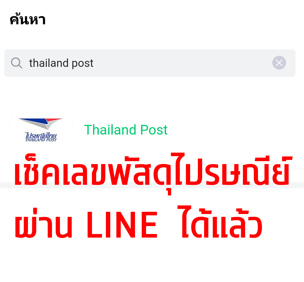 เช็คเลขพัสดุไปรษณีย์ (Track Thailandpost) ผ่าน LINE ได้แล้ว | whoknown.com