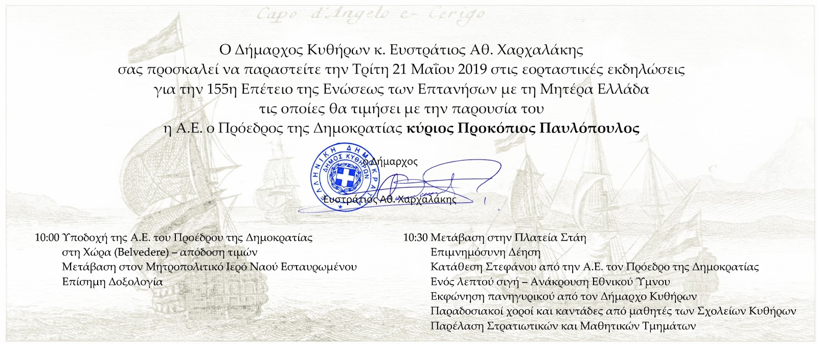 ΤΣΙΡΙΓΟ FM: ΔΗΜΟΣ ΚΥΘΗΡΩΝ - Η ΠΡΟΣΚΛΗΣΗ ΓΙΑ ΤΙΣ ΕΟΡΤΑΣΤΙΚΕΣ ΕΚΔΗΛΩΣΕΙΣ ...
