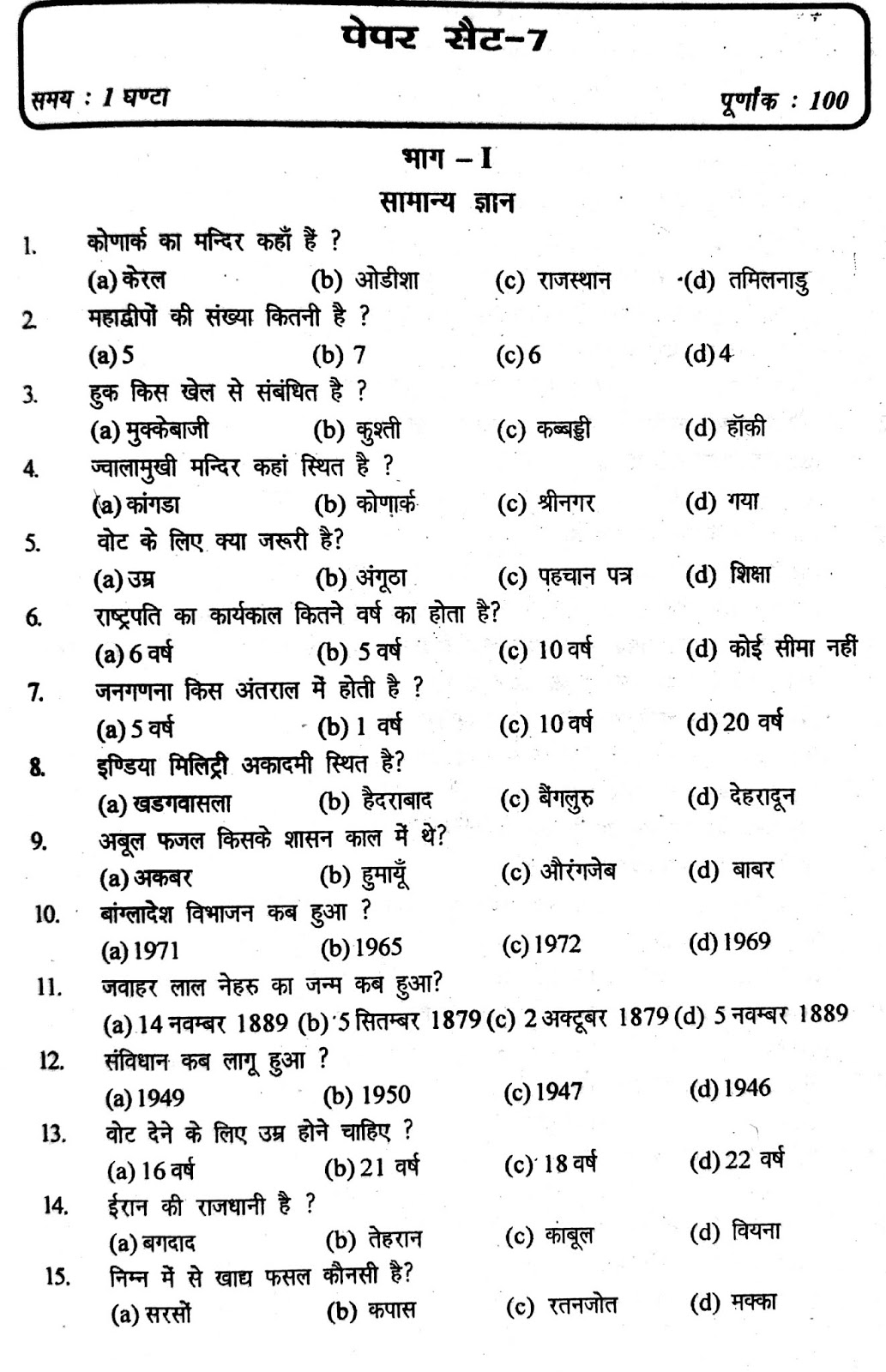 Indian army GD (General Duty) Model question paper / practice set / Sample question paper set ...