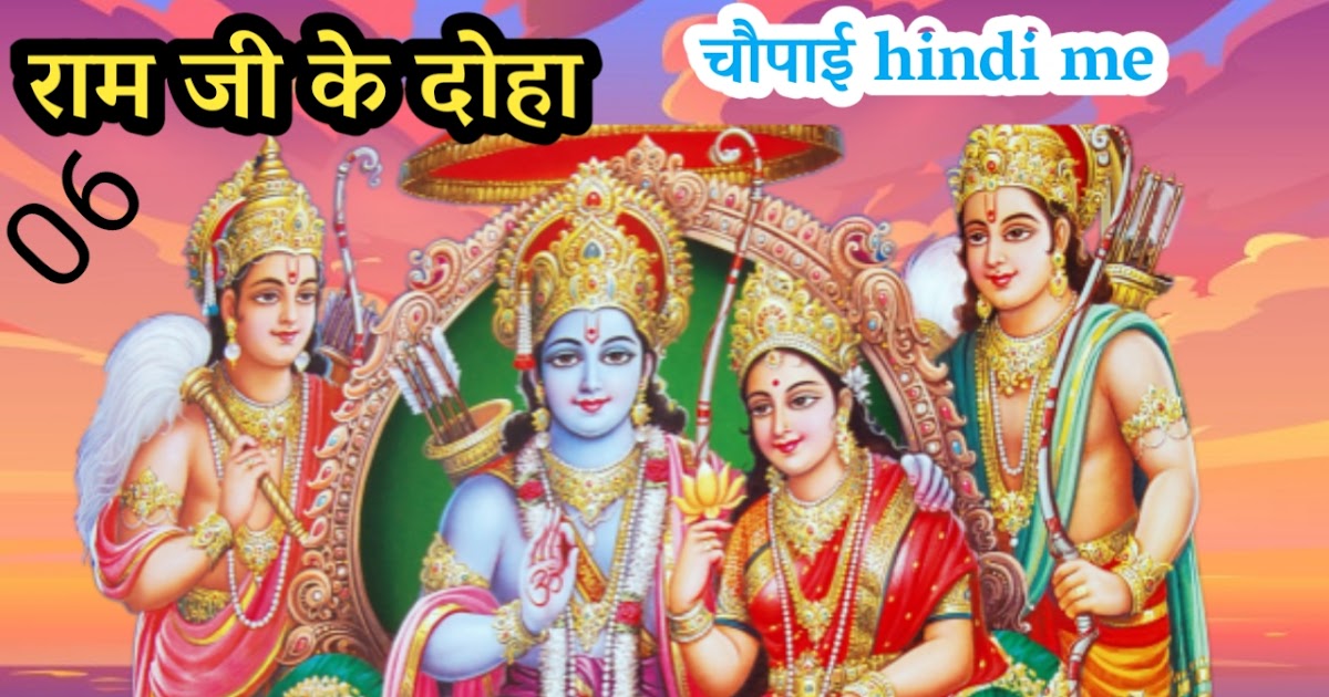 श्रीराम सुयश दोहावली (भाग 6) Ramayan doha Chaupai, Ramayan Ke Dohe ...