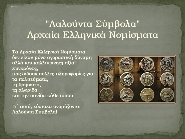 "ΛΑΛΟΥΝΤΑ ΣΥΜΒΟΛΑ"